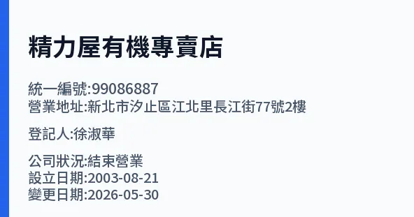 精力屋有機專賣店的照片-統編 99086887(新北市) 公司登記資料與營業項目詳細圖表