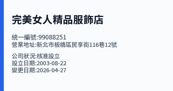 完美女人精品服飾店的照片-統編 99088251(新北市) 公司登記資料與營業項目詳細圖表