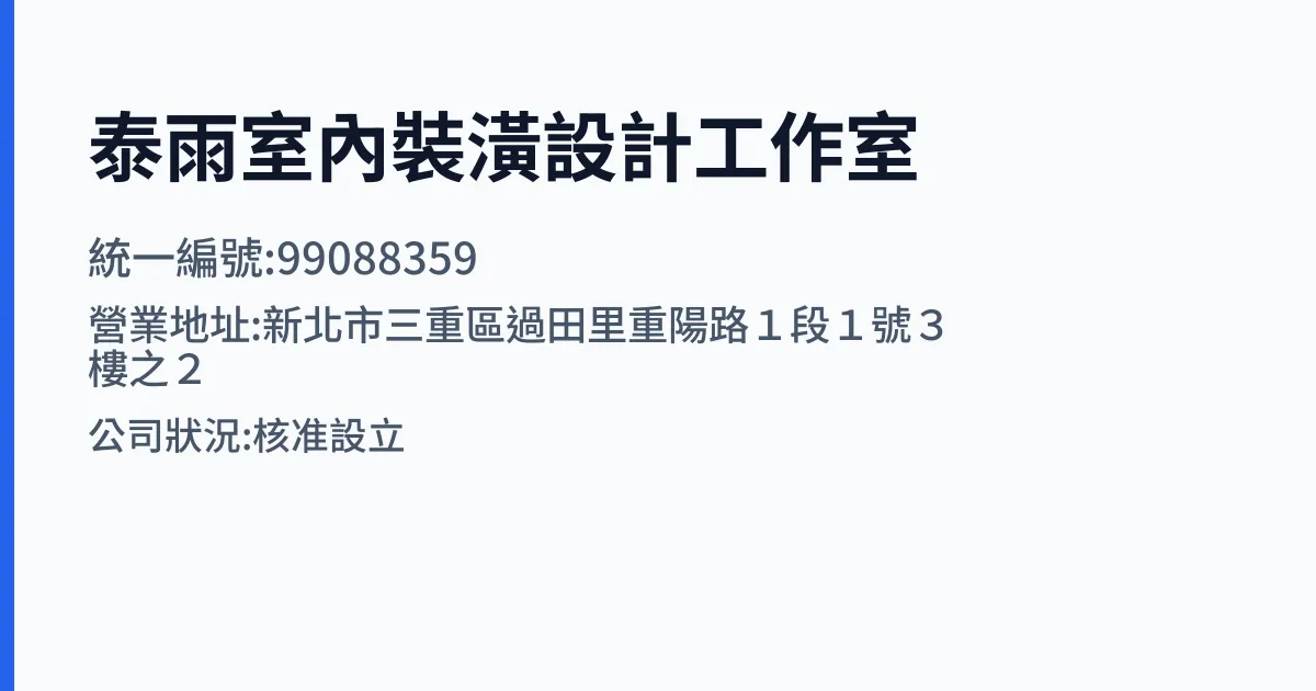 泰雨室內裝潢設計工作室 - 統編 99088359(新北市) 公司登記資料與營業項目詳細圖表