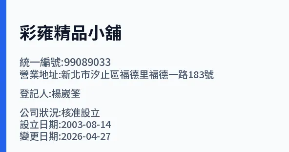 彩雍精品小舖的照片-統編 99089033(新北市) 公司登記資料與營業項目詳細圖表