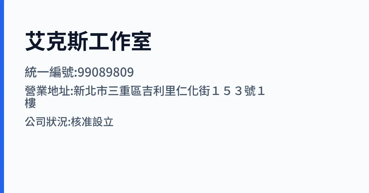 艾克斯工作室 - 統編 99089809(新北市) 公司登記資料與營業項目詳細圖表
