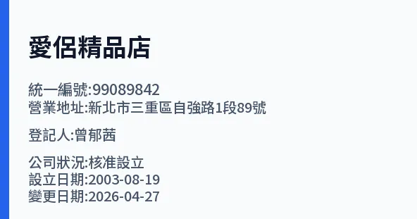 愛侶精品店的照片-統編 99089842(新北市) 公司登記資料與營業項目詳細圖表