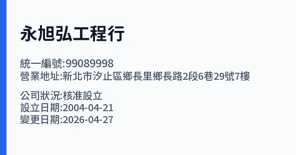 永旭弘工程行的照片-統編 99089998(新北市) 公司登記資料與營業項目詳細圖表