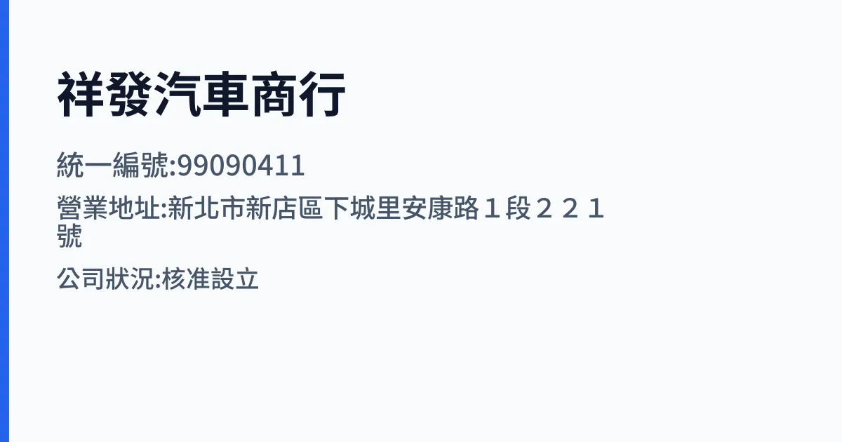 祥發汽車商行 - 統編 99090411(新北市) 公司登記資料與營業項目詳細圖表