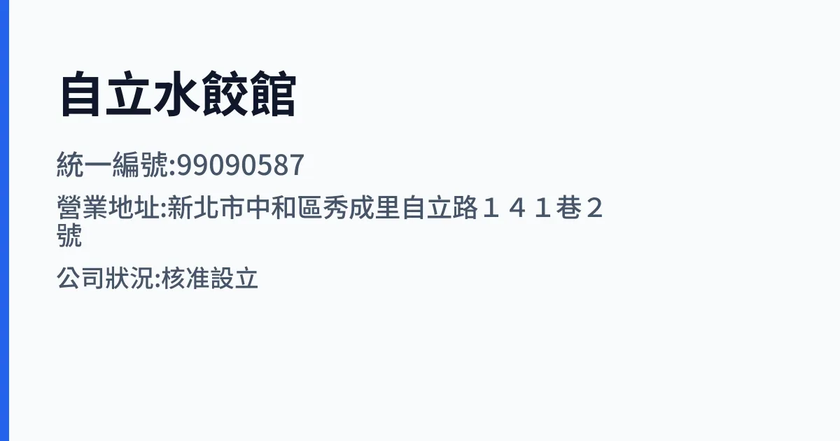 自立水餃館 - 統編 99090587(新北市) 公司登記資料與營業項目詳細圖表