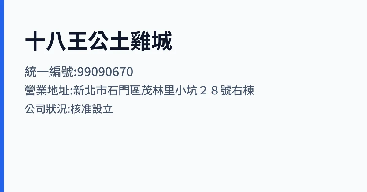 十八王公土雞城 - 統編 99090670(新北市) 公司登記資料與營業項目詳細圖表