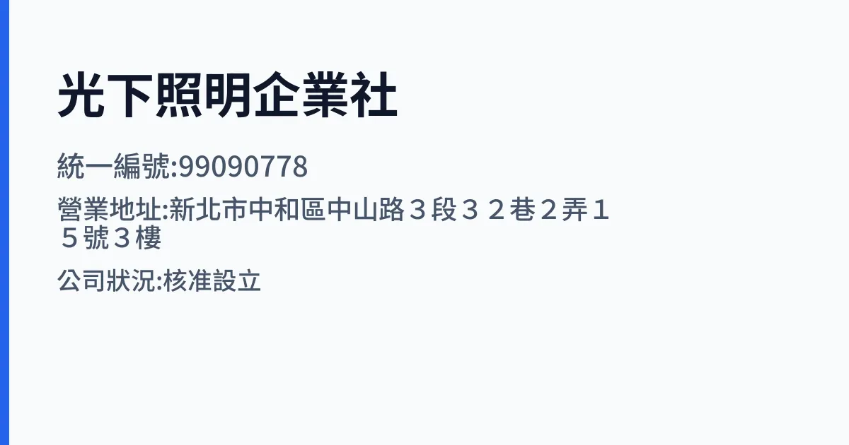 光下照明企業社 - 統編 99090778(新北市) 公司登記資料與營業項目詳細圖表