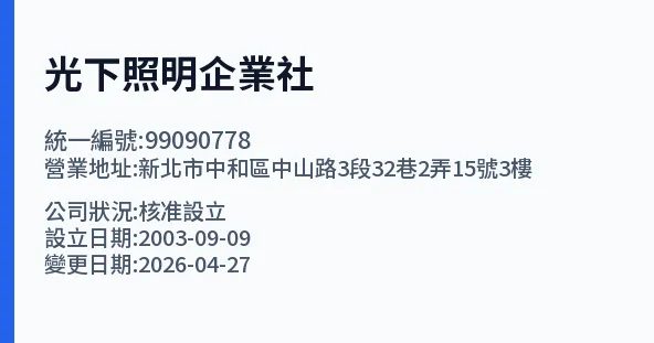 光下照明企業社的照片-統編 99090778(新北市) 公司登記資料與營業項目詳細圖表