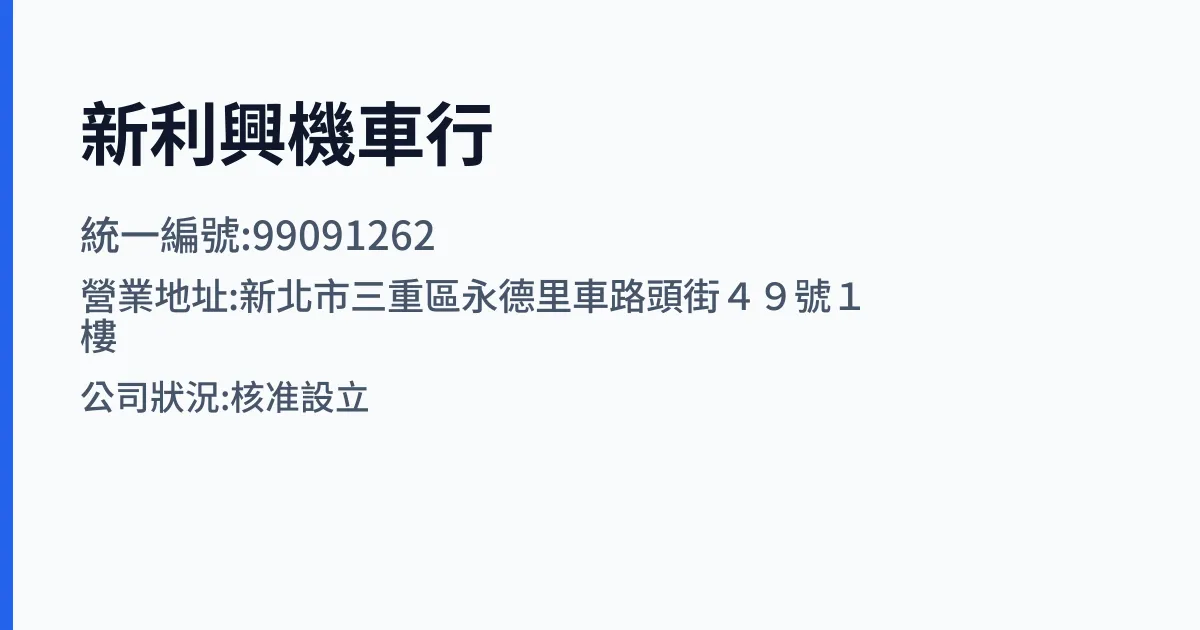 新利興機車行 - 統編 99091262(新北市) 公司登記資料與營業項目詳細圖表