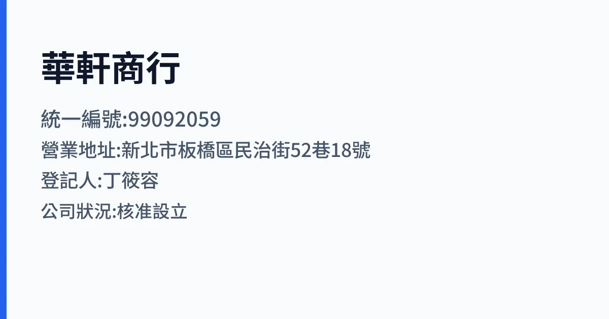 華軒商行 - 統編 99092059(新北市) 公司登記資料與營業項目詳細圖表