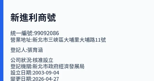 新進利商號的照片-統編 99092086(新北市) 公司登記資料與營業項目詳細圖表