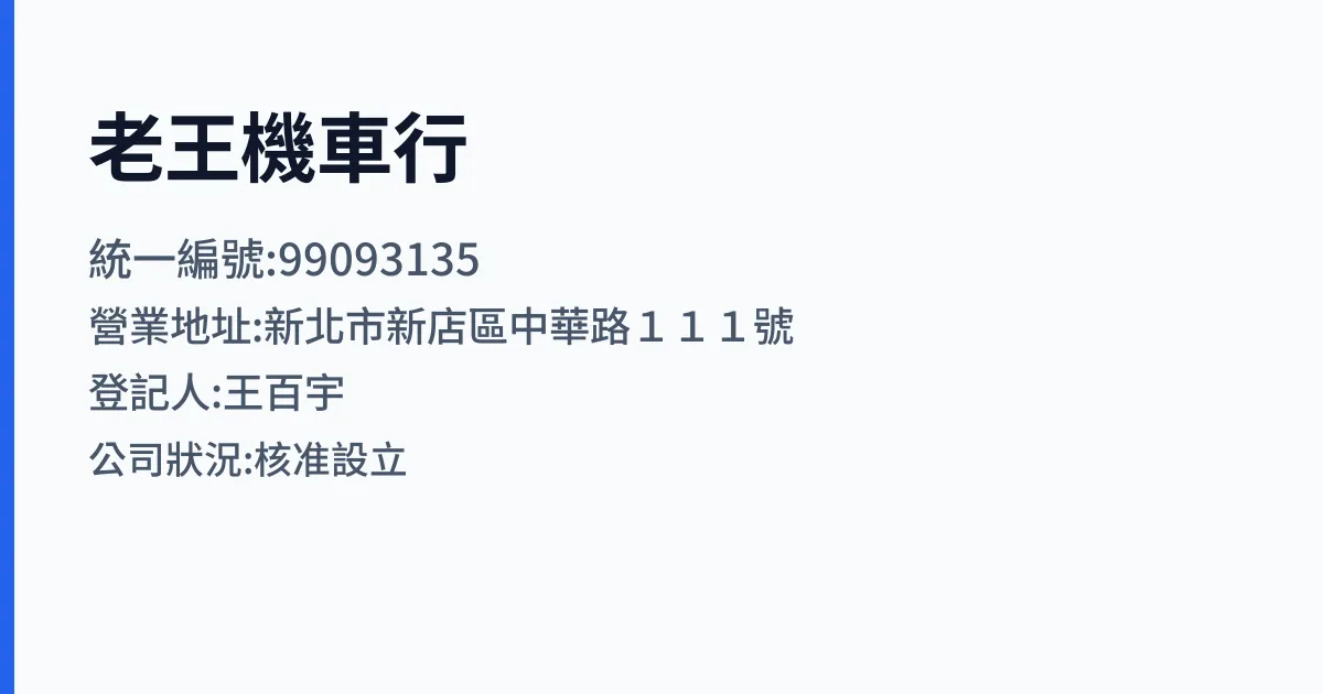 老王機車行 - 統編 99093135(新北市) 公司登記資料與營業項目詳細圖表