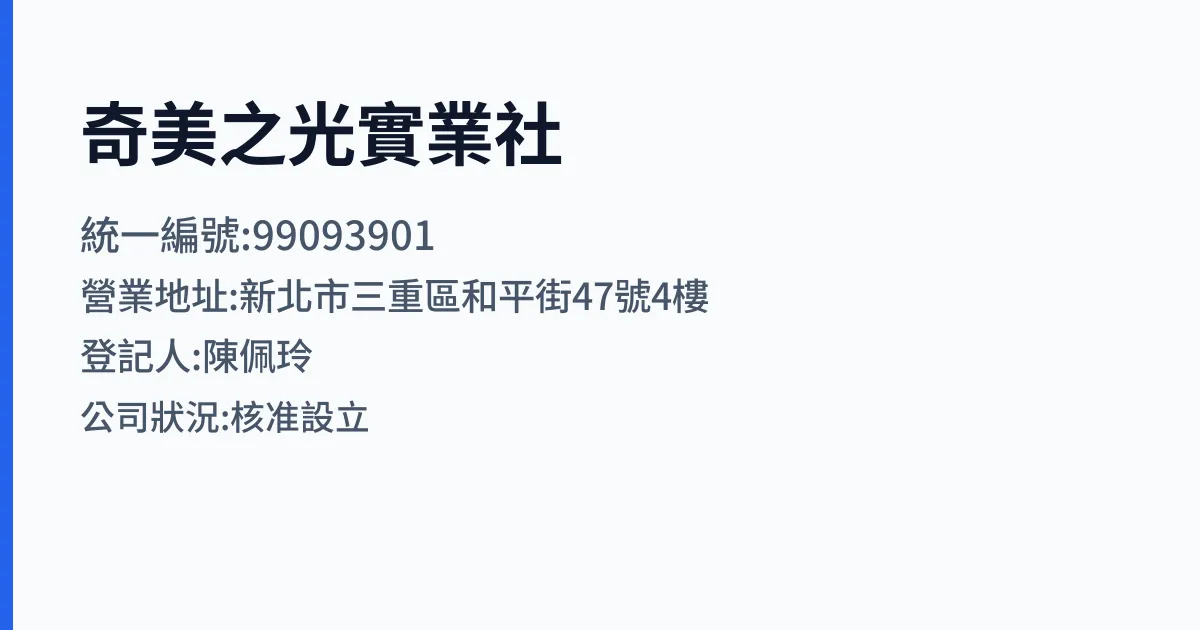 奇美之光實業社 - 統編 99093901(新北市) 公司登記資料與營業項目詳細圖表