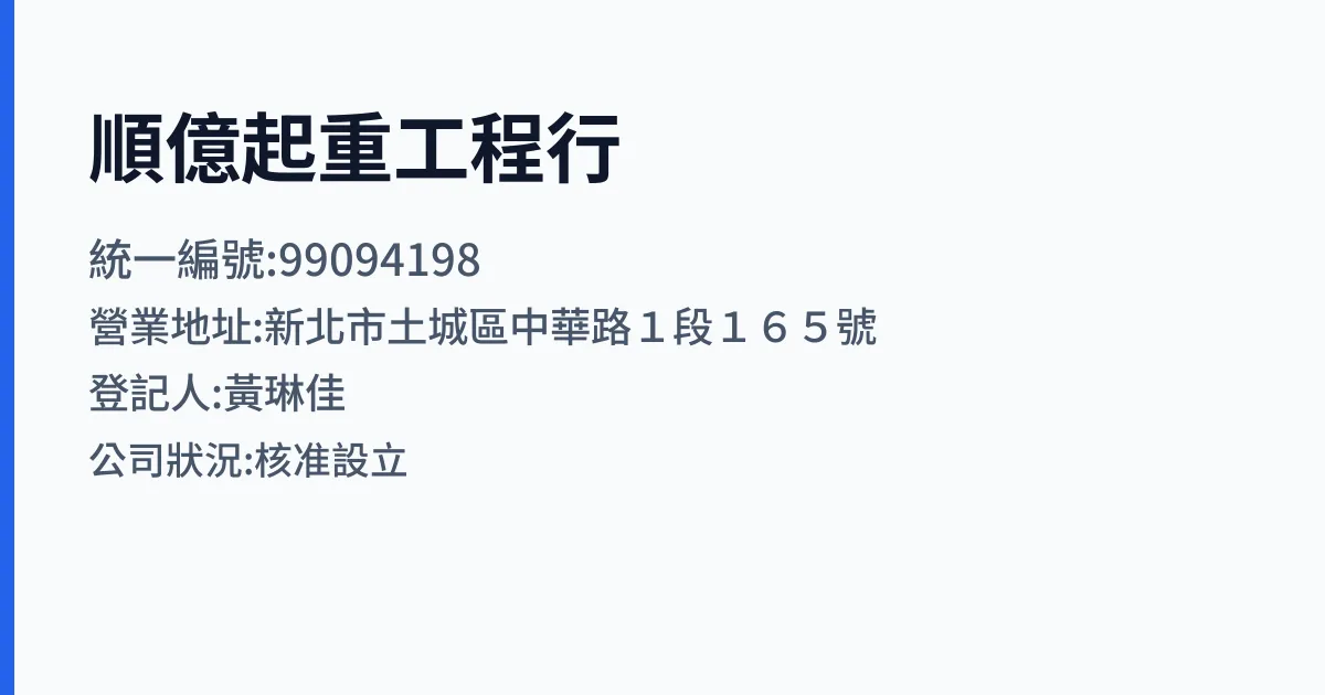 順億起重工程行 - 統編 99094198(新北市) 公司登記資料與營業項目詳細圖表