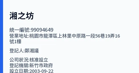 湘之坊的照片-統編 99094649(桃園市) 公司登記資料與營業項目詳細圖表