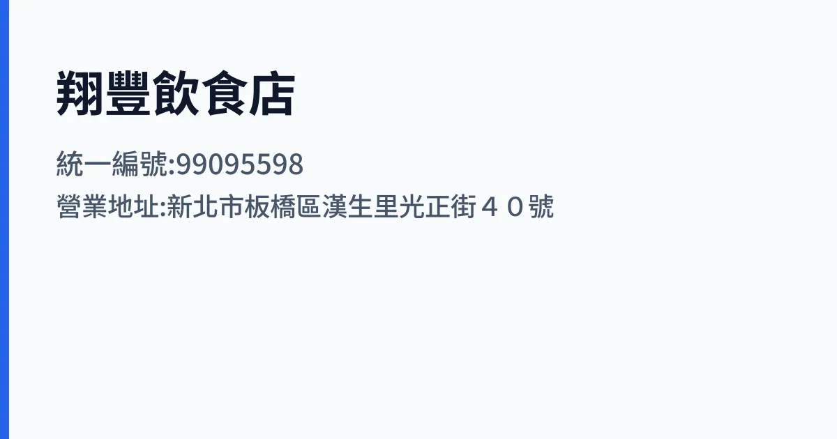 翔豐飲食店 - 統編 99095598(新北市) 公司登記資料與營業項目詳細圖表