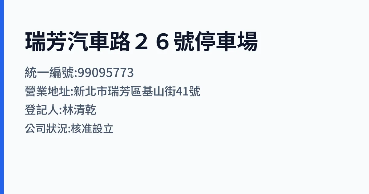 瑞芳汽車路２６號停車場 - 統編 99095773(新北市) 公司登記資料與營業項目詳細圖表