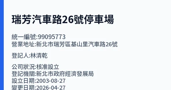 瑞芳汽車路26號停車場的照片-統編 99095773(新北市) 公司登記資料與營業項目詳細圖表