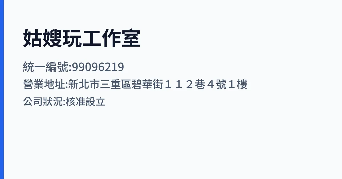 姑嫂玩工作室 - 統編 99096219(新北市) 公司登記資料與營業項目詳細圖表