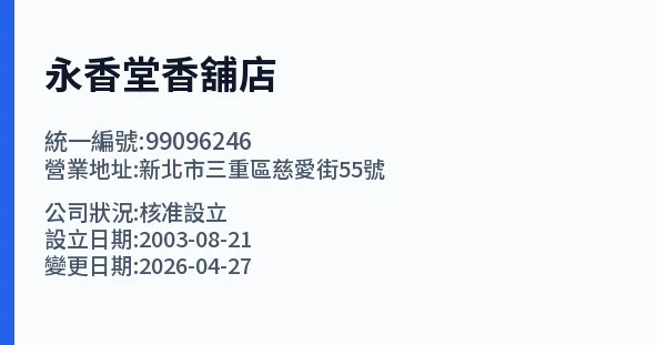 永香堂香舖店的照片-統編 99096246(新北市) 公司登記資料與營業項目詳細圖表