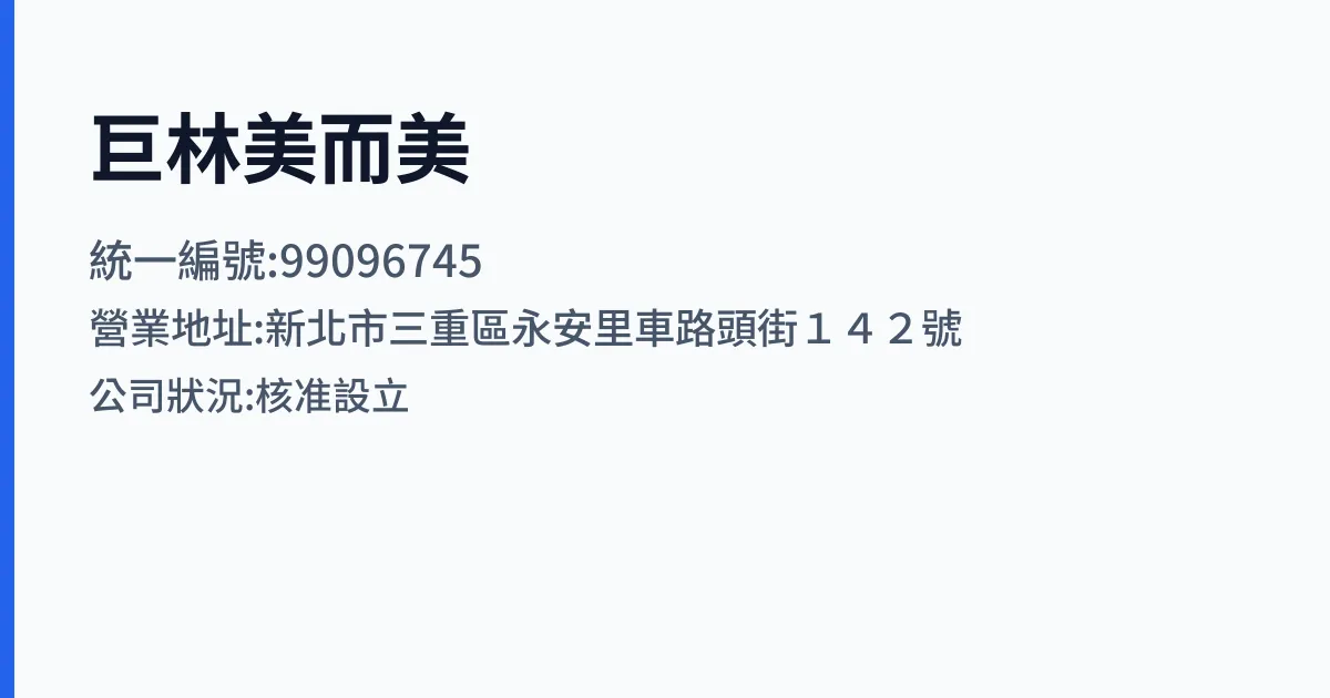 巨林美而美 - 統編 99096745(新北市) 公司登記資料與營業項目詳細圖表