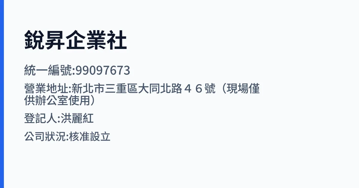 銳昇企業社 - 統編 99097673(新北市) 公司登記資料與營業項目詳細圖表