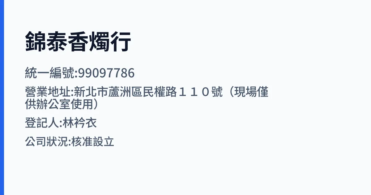 錦泰香燭行 - 統編 99097786(新北市) 公司登記資料與營業項目詳細圖表