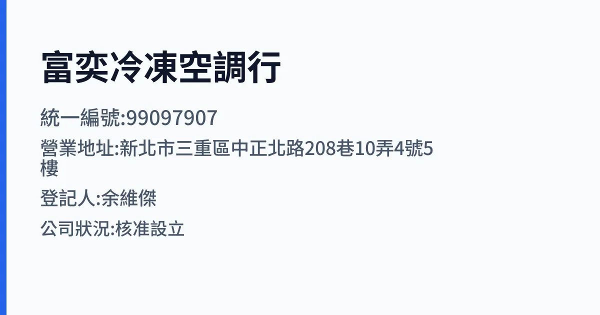 富奕冷凍空調行 - 統編 99097907(新北市) 公司登記資料與營業項目詳細圖表
