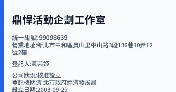 鼎悍活動企劃工作室的照片-統編 99098639(新北市) 公司登記資料與營業項目詳細圖表
