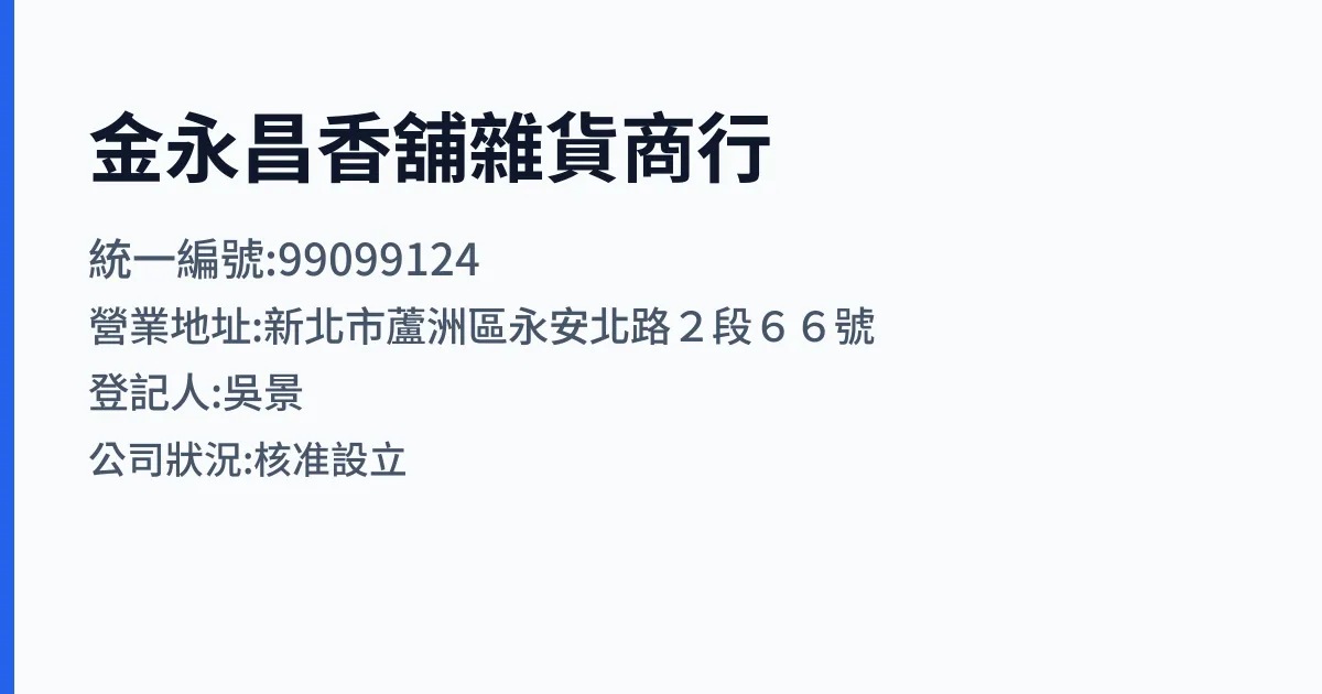 金永昌香舖雜貨商行 - 統編 99099124(新北市) 公司登記資料與營業項目詳細圖表