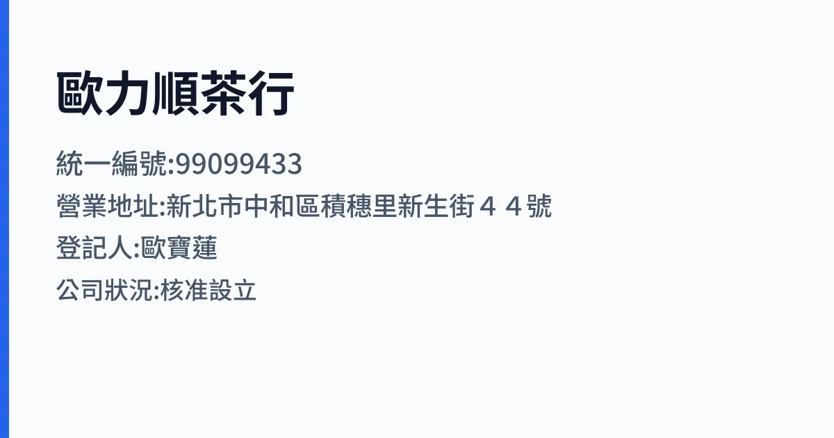歐力順茶行 - 統編 99099433(新北市) 公司登記資料與營業項目詳細圖表