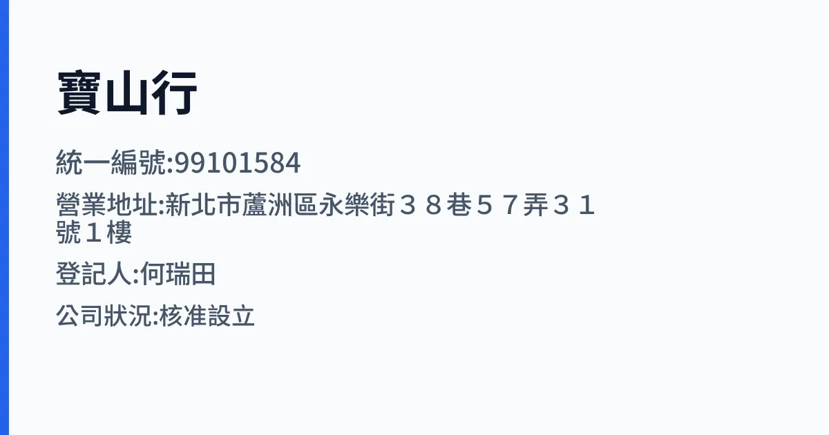 寶山行 - 統編 99101584(新北市) 公司登記資料與營業項目詳細圖表