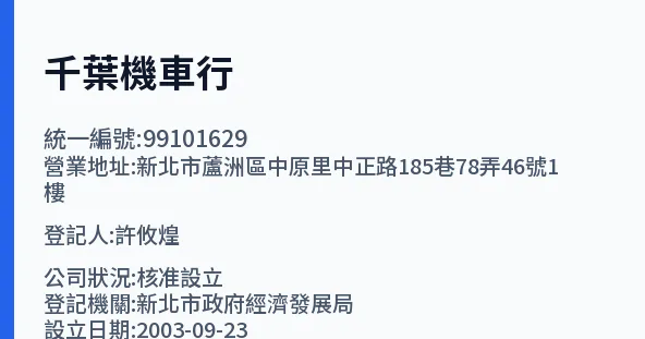 千葉機車行的照片-統編 99101629(新北市) 公司登記資料與營業項目詳細圖表