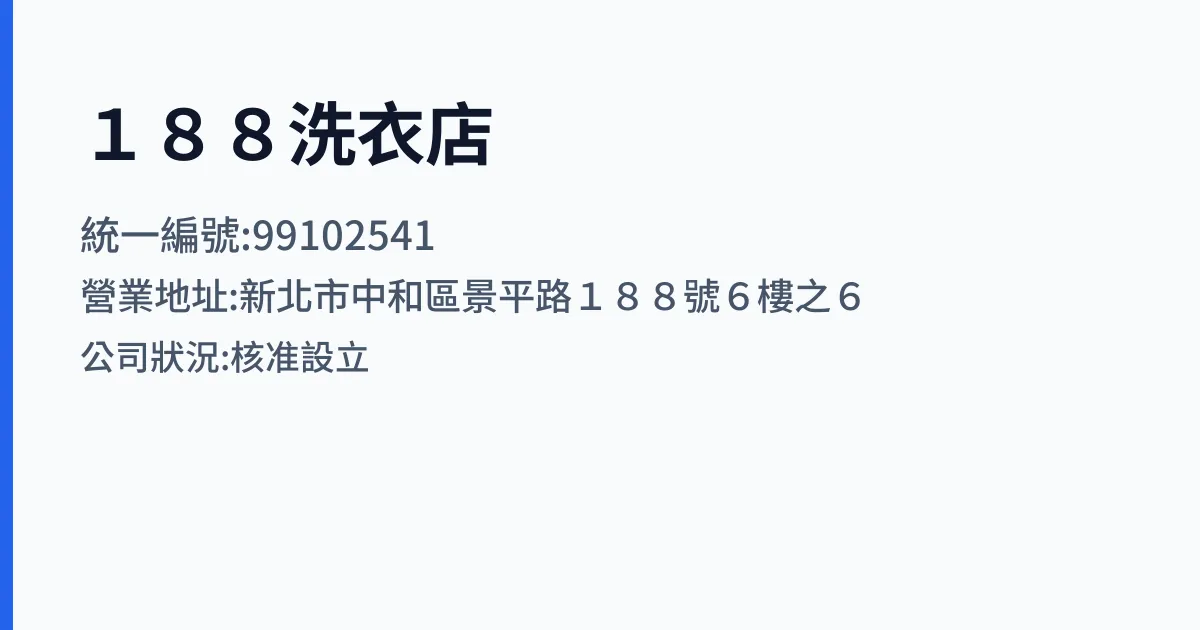 188洗衣店 - 統編 99102541(新北市) 公司登記資料與營業項目詳細圖表