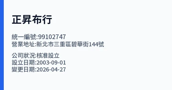 正昇布行的照片-統編 99102747(新北市) 公司登記資料與營業項目詳細圖表