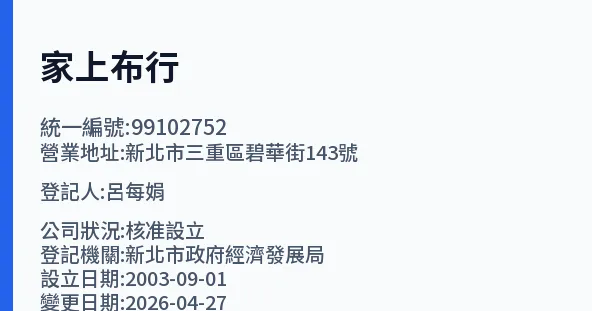 家上布行的照片-統編 99102752(新北市) 公司登記資料與營業項目詳細圖表