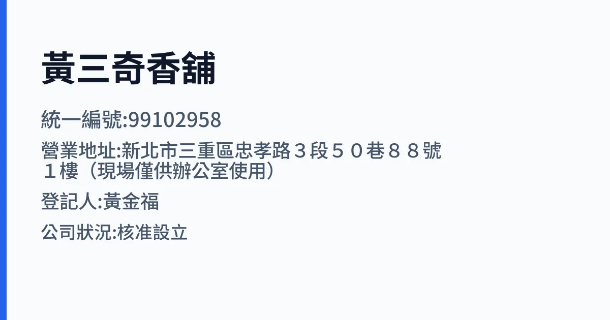 黃三奇香舖 - 統編 99102958(新北市) 公司登記資料與營業項目詳細圖表