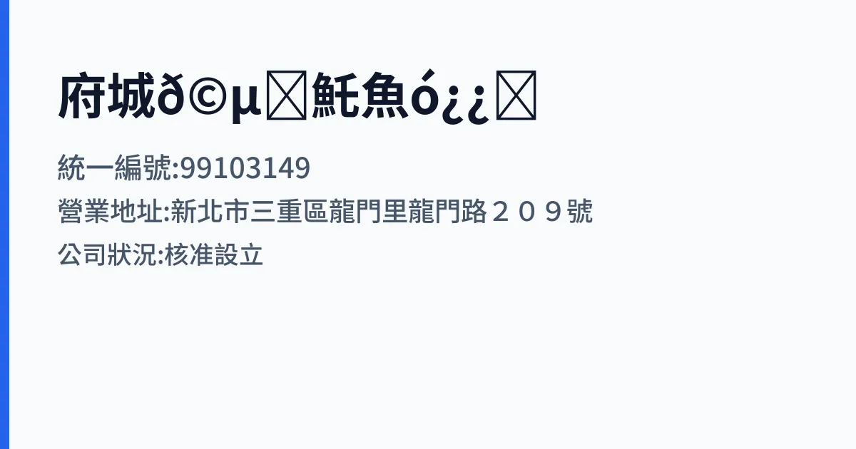 府城𩵚魠魚󿿆 - 統編 99103149(新北市) 公司登記資料與營業項目詳細圖表