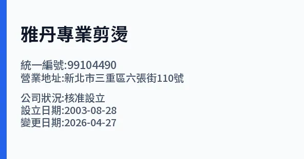 雅丹專業剪燙的照片-統編 99104490(新北市) 公司登記資料與營業項目詳細圖表