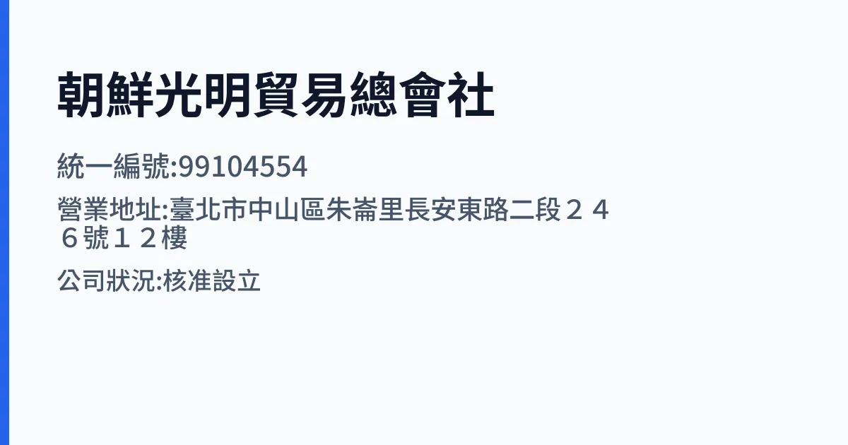 朝鮮光明貿易總會社 - 統編 99104554(臺北市) 公司登記資料與營業項目詳細圖表