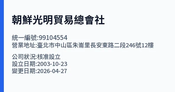 朝鮮光明貿易總會社的照片-統編 99104554(臺北市) 公司登記資料與營業項目詳細圖表