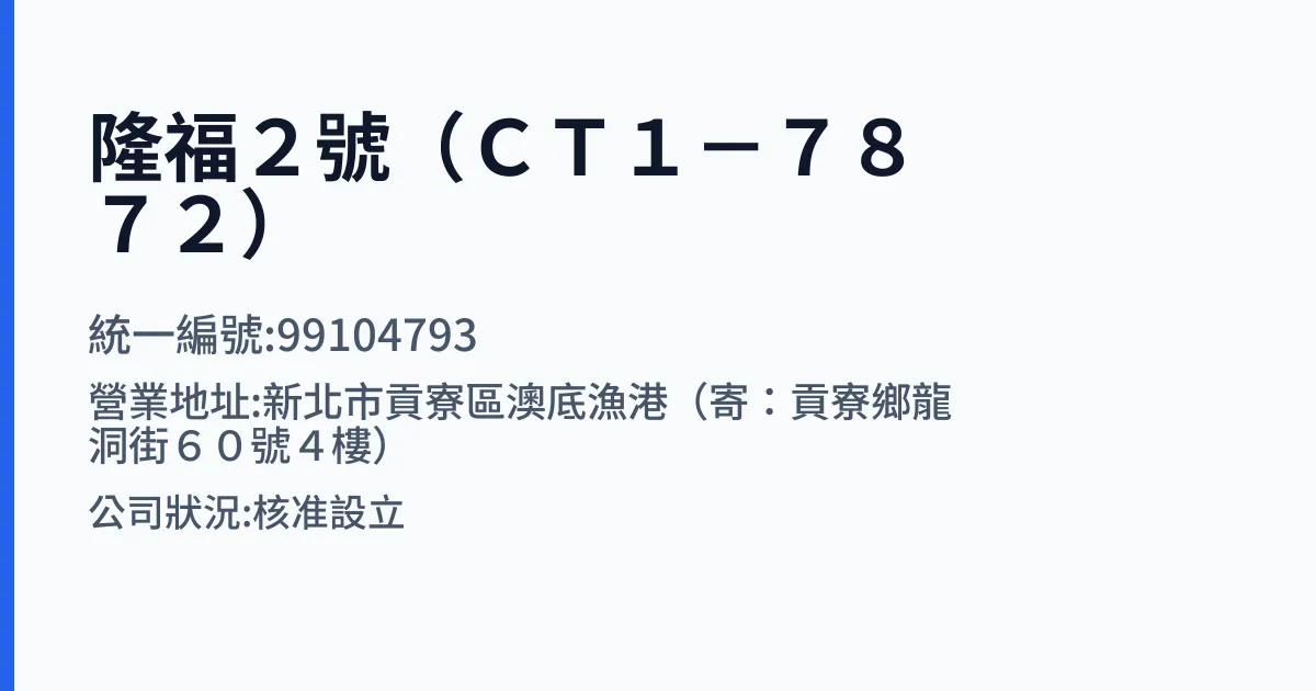 隆福２號（ＣＴ１－７８７２） - 統編 99104793(新北市) 公司登記資料與營業項目詳細圖表