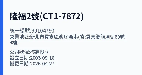 隆福2號(CT1-7872)的照片-統編 99104793(新北市) 公司登記資料與營業項目詳細圖表