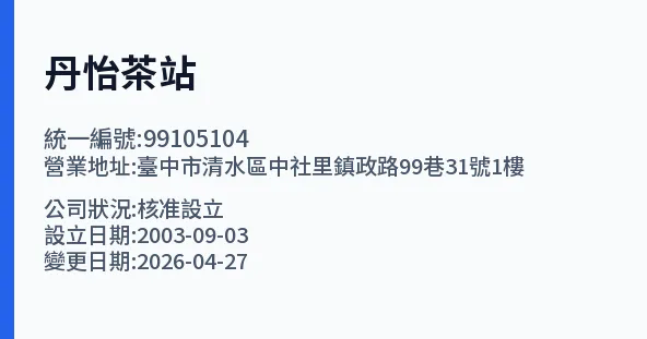 丹怡茶站的照片-統編 99105104(臺中市) 公司登記資料與營業項目詳細圖表