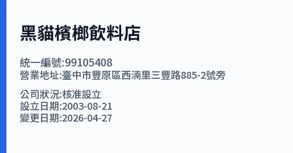 黑貓檳榔飲料店的照片-統編 99105408(臺中市) 公司登記資料與營業項目詳細圖表