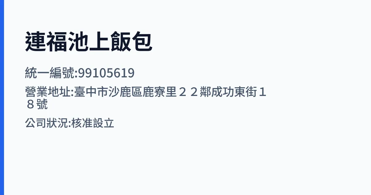 連福池上飯包 - 統編 99105619(臺中市) 公司登記資料與營業項目詳細圖表
