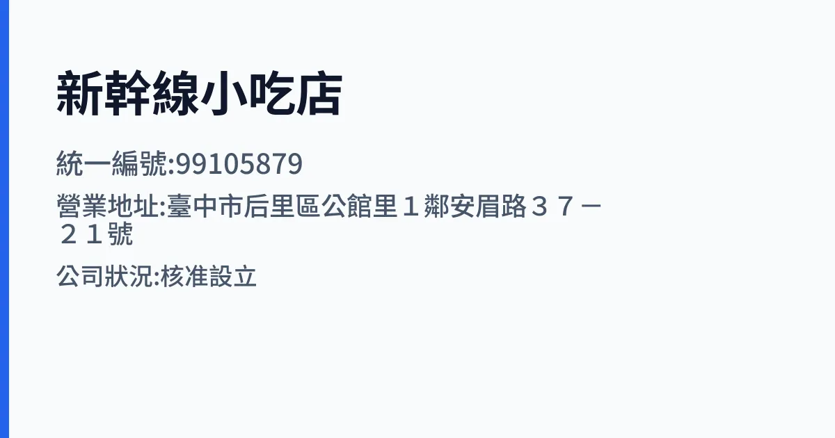 新幹線小吃店 - 統編 99105879(臺中市) 公司登記資料與營業項目詳細圖表