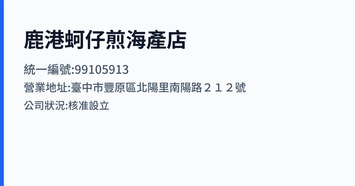 鹿港蚵仔煎海產店 - 統編 99105913(臺中市) 公司登記資料與營業項目詳細圖表