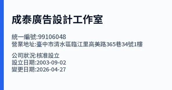 成泰廣告設計工作室的照片-統編 99106048(臺中市) 公司登記資料與營業項目詳細圖表