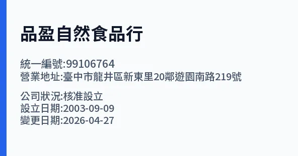 品盈自然食品行的照片-統編 99106764(臺中市) 公司登記資料與營業項目詳細圖表